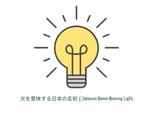100 Japanese Names Meaning Light - Creative Nomenclature